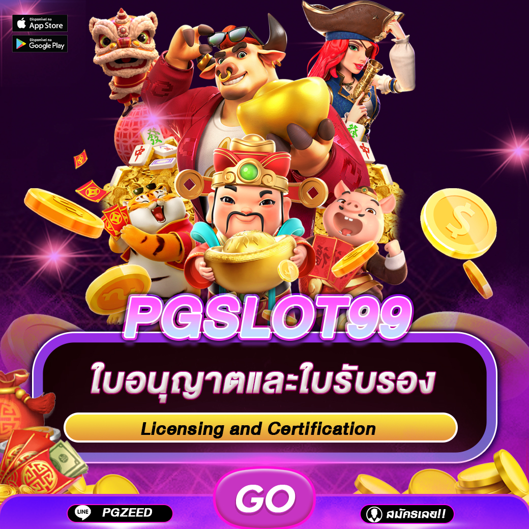 PG99 ใบอนุญาตและรับรองสาก ตรวจสอบได้ มั่นใจ ปลอดภัย 100%