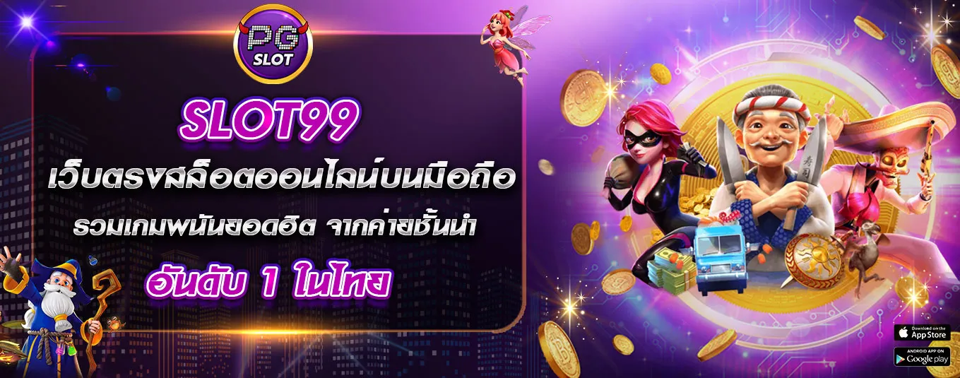 ทางเข้า slot99 เว็บหลัก รวมเกมพนันออนไลน์ชั้นนำ มากที่สุดในเอเชีย